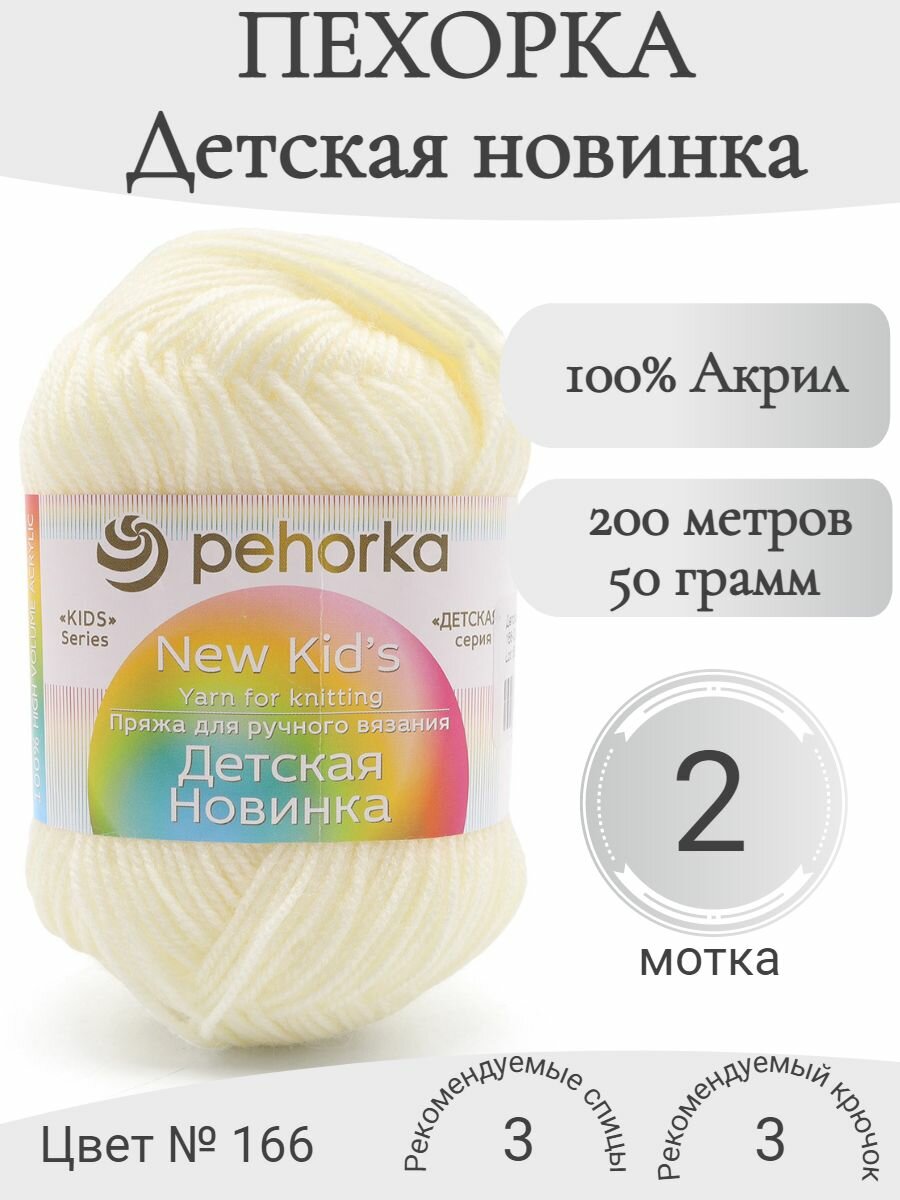 Пряжа Детская новинка 166-суровый (2 мот)