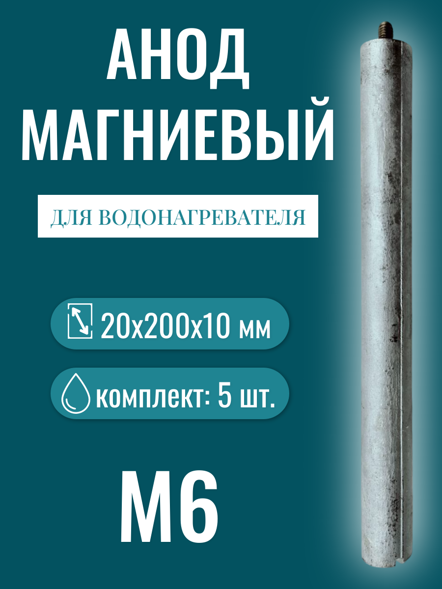 Магниевый анод М6 для водонагревателя 20х200х10 мм/ 818812, 5 шт.