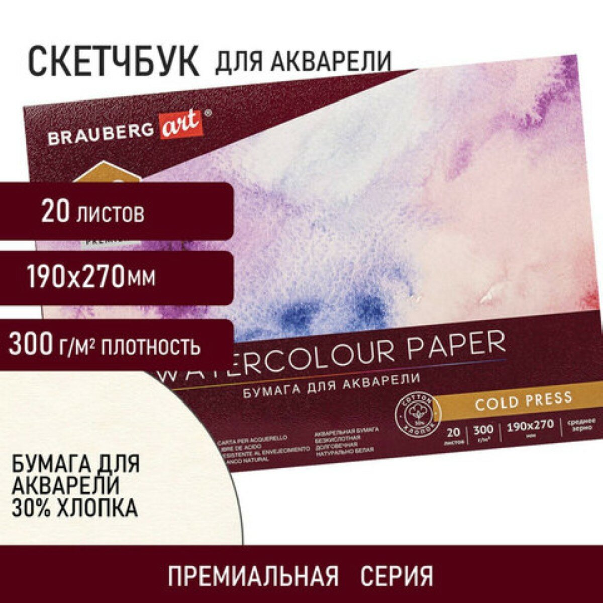 Альбом для акварели 190*270мм 20л 300г/м2 30% хлопок склейка BRAUBERG ART среднее зерно