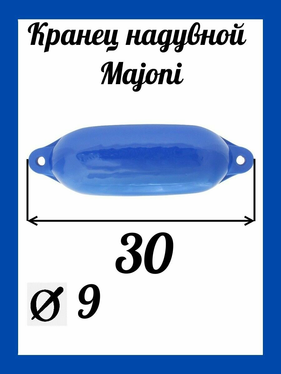 Кранец швартовый надувной "Korf" 9х30 синий (10005514)