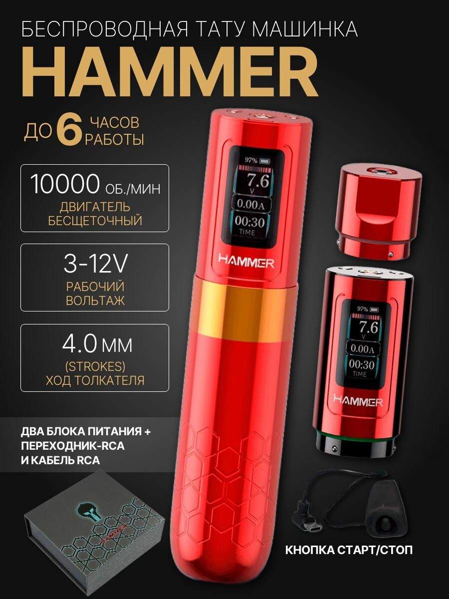 Машинка для тату и перманентного макияжа (беспроводная) DragoArt Hammer Red