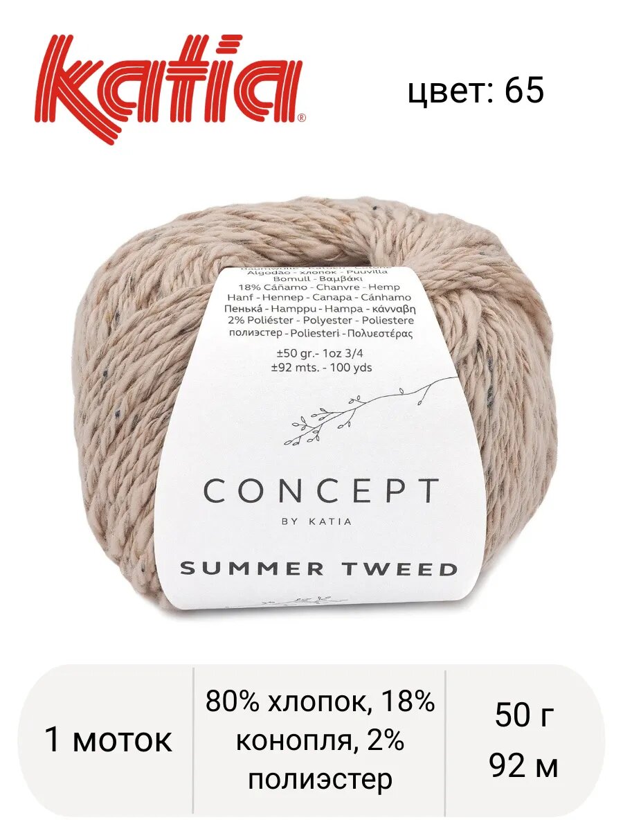 Пряжа Summer tweed 65