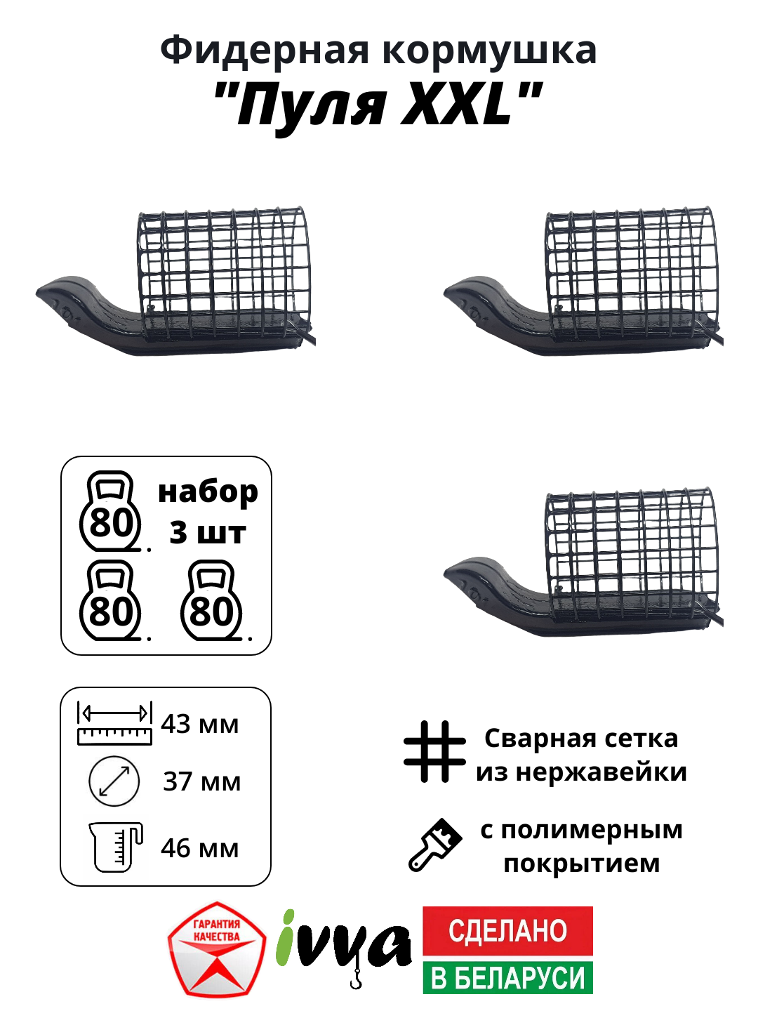 Кормушки фидерные IVVA "Пуля XXL" дальний заброс, увеличенный объём набор 3 шт 80 г