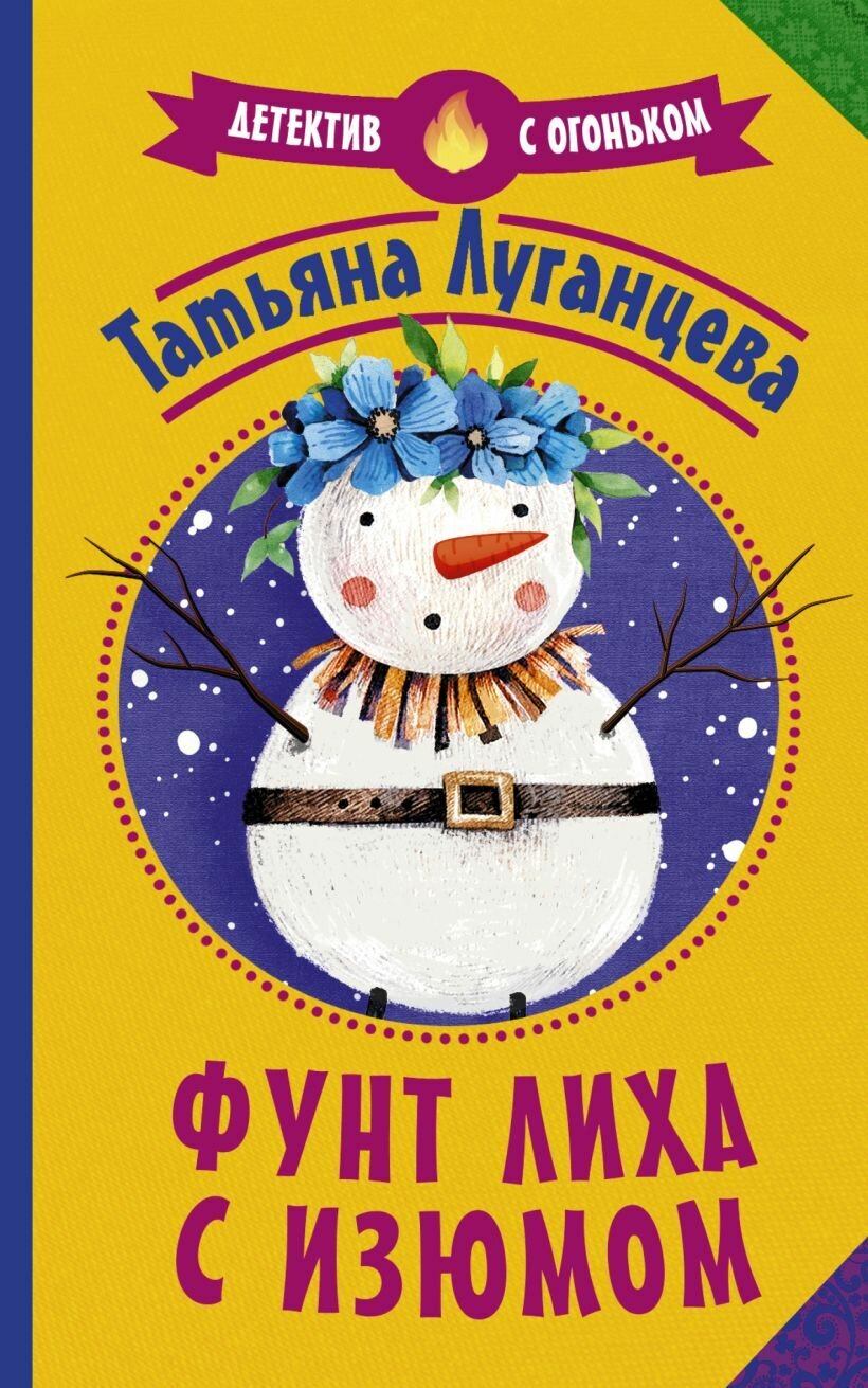 Книга АСТ Луганцева Т. И. "Фунт лиха с изюмом", 2021, 320 стр