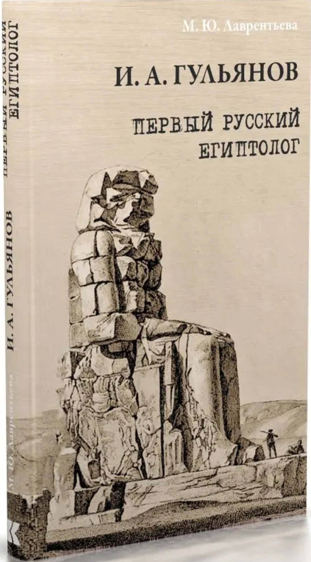 Иван Александрович Гульянов - первый русский египтолог