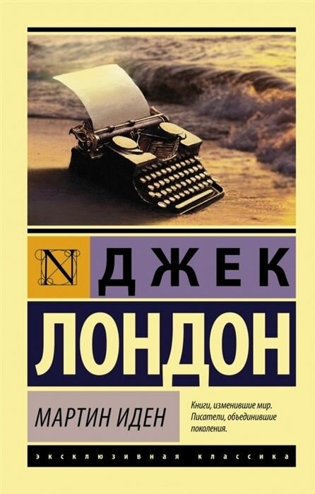 Книга АСТ Лондон Дж. Мартин Иден, 2022, 448 страниц