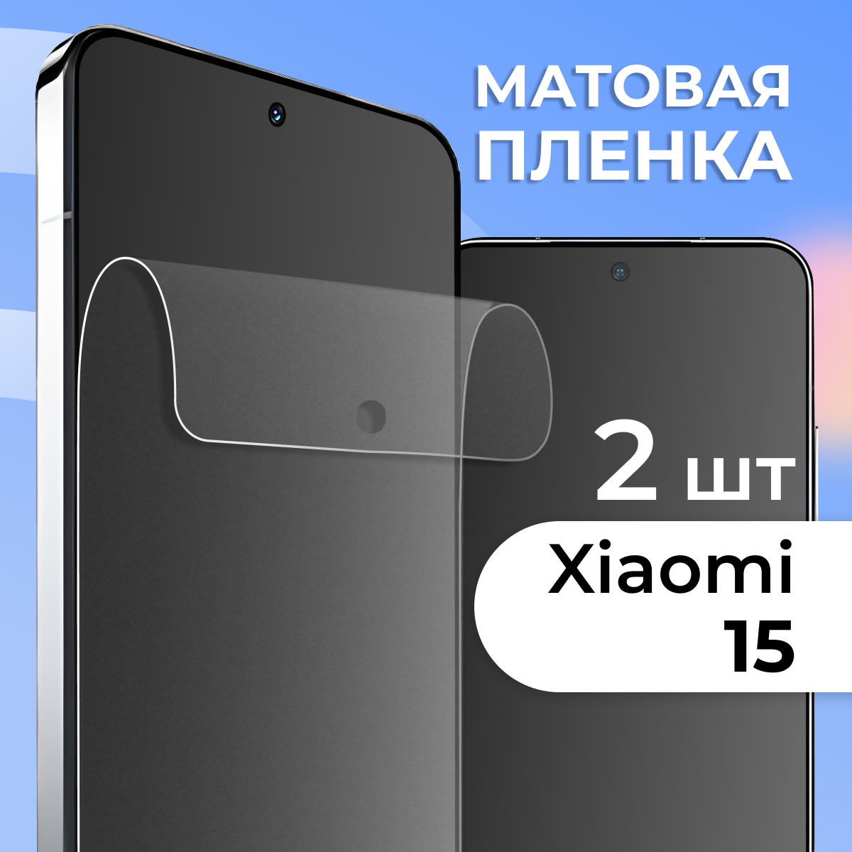 Комплект 2 шт. Матовая пленка для Xiaomi 15, противоударная, защитная пленка на Сяоими 15