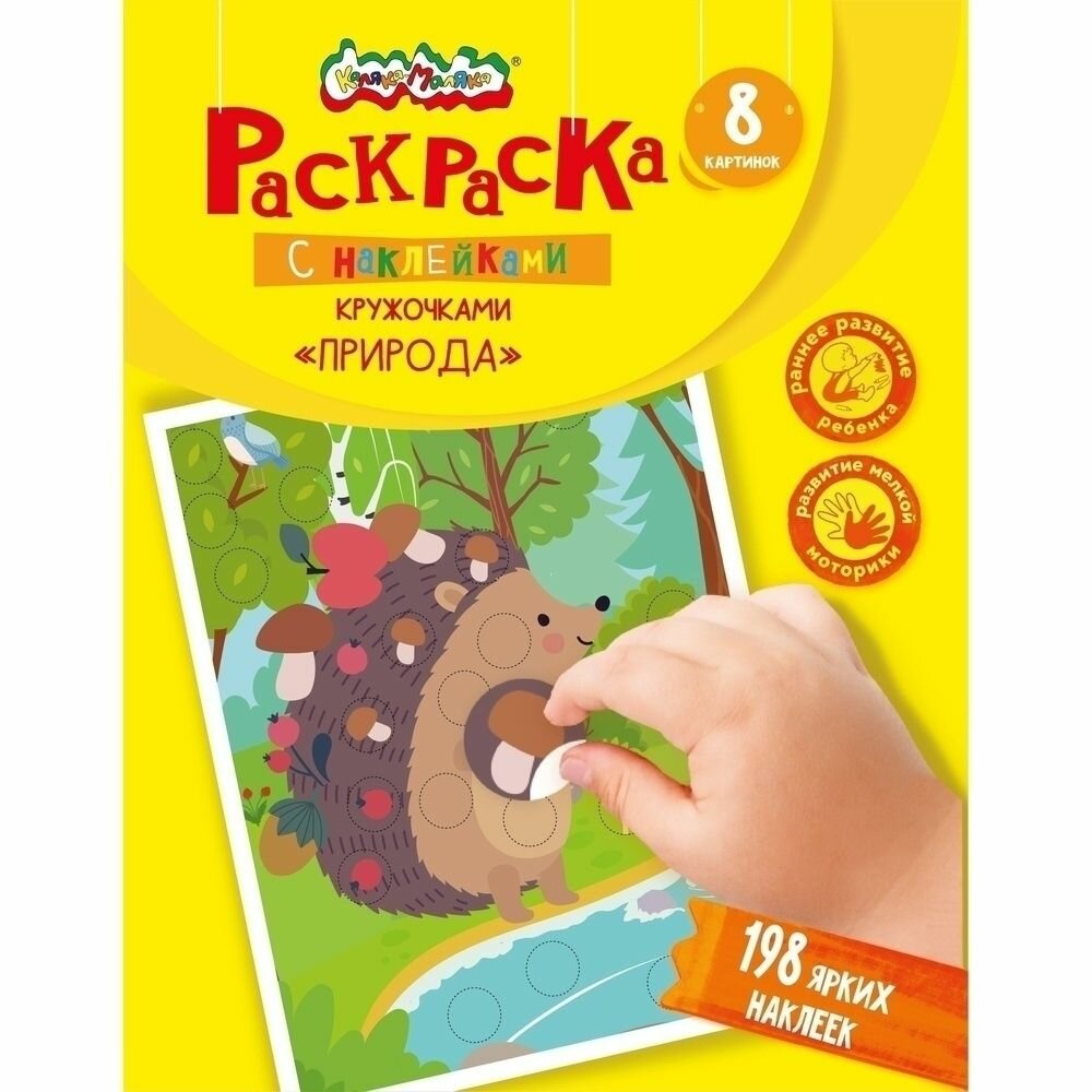 Раскраска с наклейками Каляка-Маляка животные и природа, 8 страниц, 2 листа с наклейками, от 1 года (ркмк-жп)
