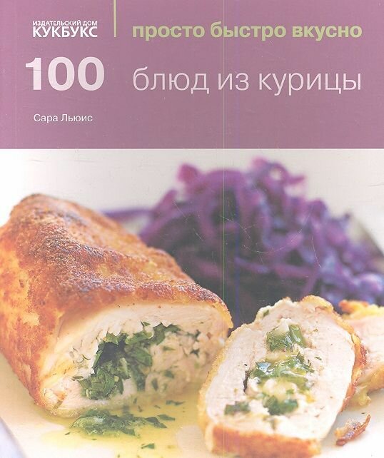 Книга КукБукс 100 блюд из курицы. 2013 год, Льюис С.