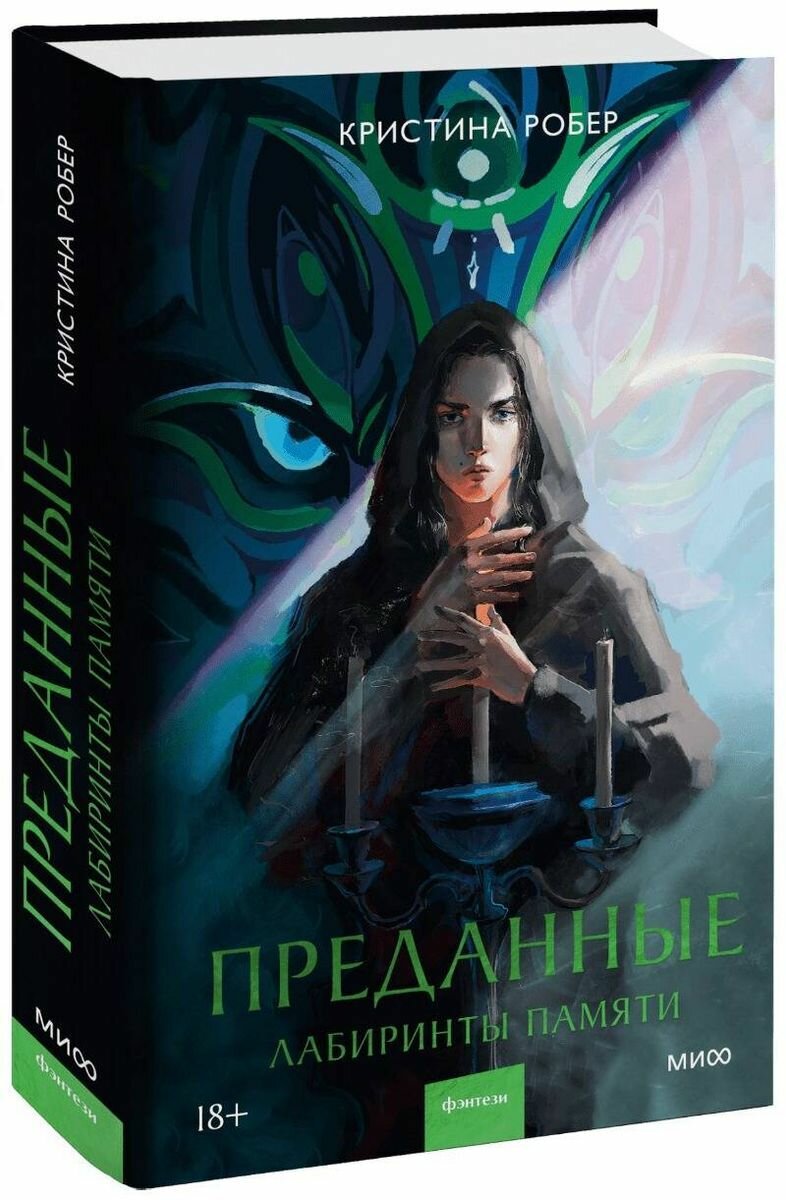 Книга Манн, Иванов и Фербер Red Violet. Темные миры. Преданные. Лабиринты памяти. 2023 год, К. Робер