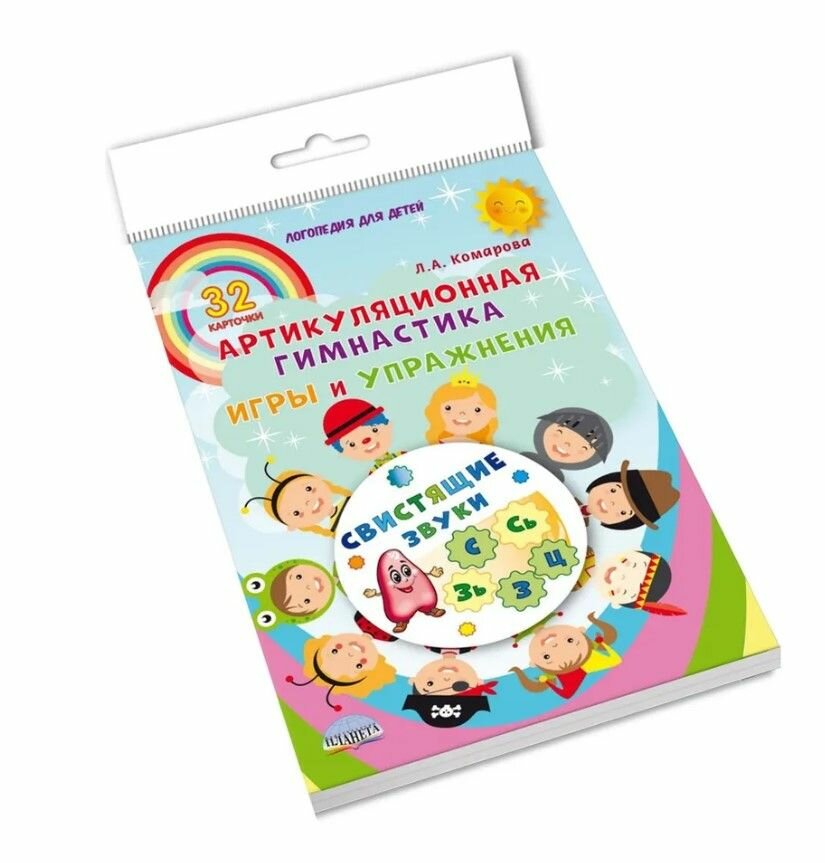 Логопедические карточки Планета Артикуляционная гимнастика. Свистящие звуки. Игры и упражнения. 2021 год, Л. А. Комарова