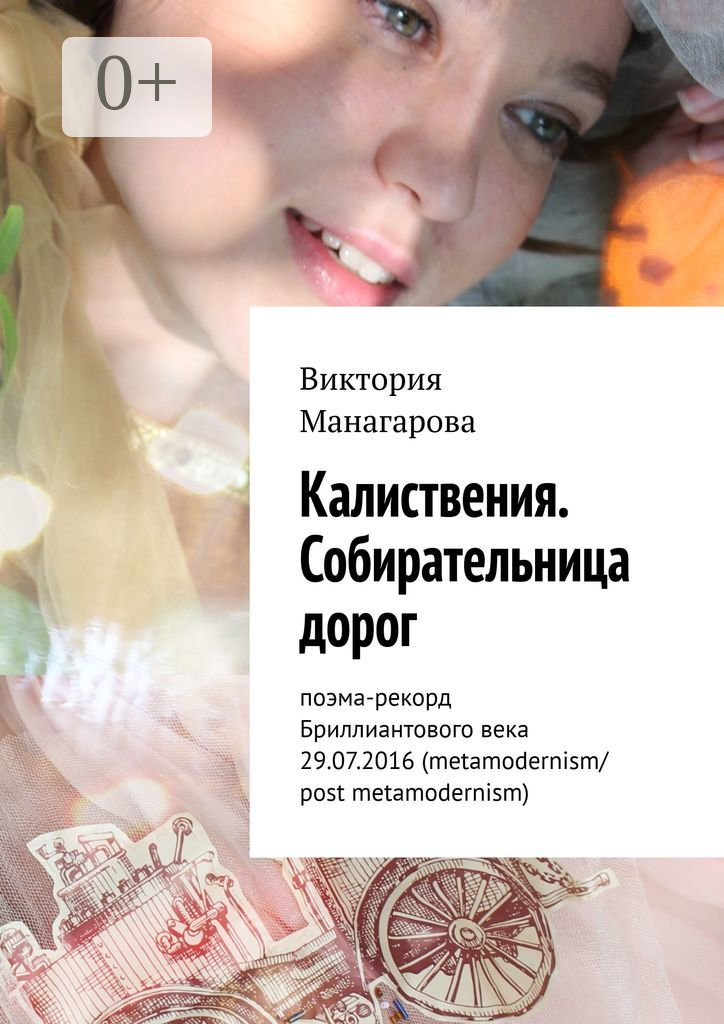 Калиствения. Собирательница дорог