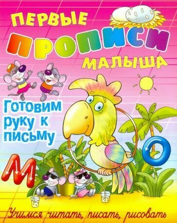 Прописи Книжный Дом Первые. Для малыша. Готовим руку к письму. Учимся читать, писать, рисовать. 2021 год, С. Кузьмин