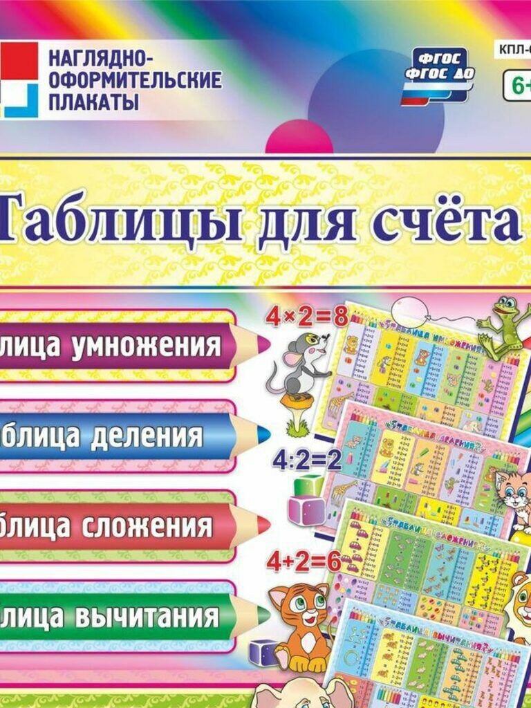 Комплект плакатов Учитель 30х40 см "Таблицы для счета", 4 шт