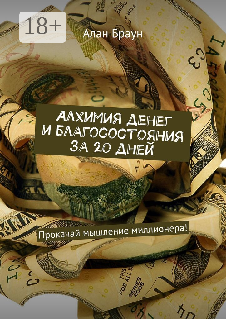 Алхимия денег и благосостояния за 20 дней