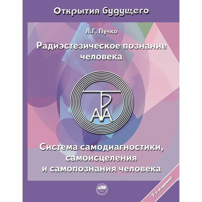 Книга АСТ Радиэстезическое познание человека. Система самодиагностики, самоисцеления и самопознания человека. 2022 год, Л. Г. Пучко
