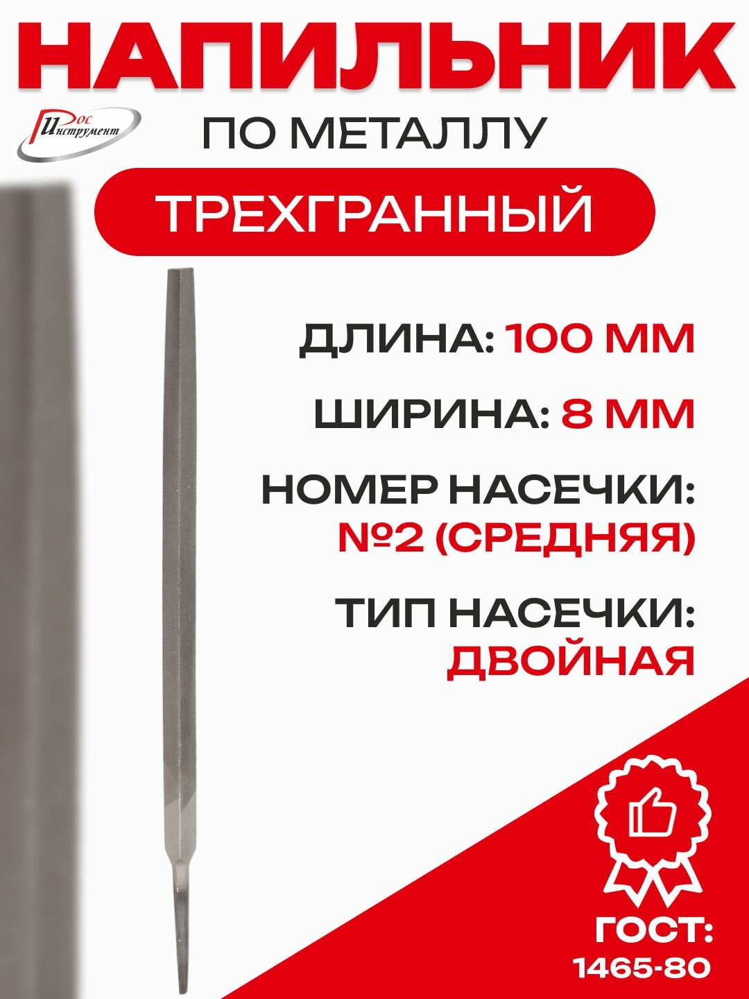 Напильник трехгранный 100 мм №2 ГОСТ 1465-80