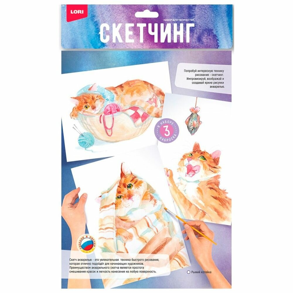 Набор для рисования LORI "Скетчинг акварелью", Рыжий котейка, краски, кисть, палитра