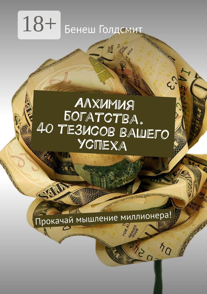 Алхимия богатства. 40 тезисов вашего успеха