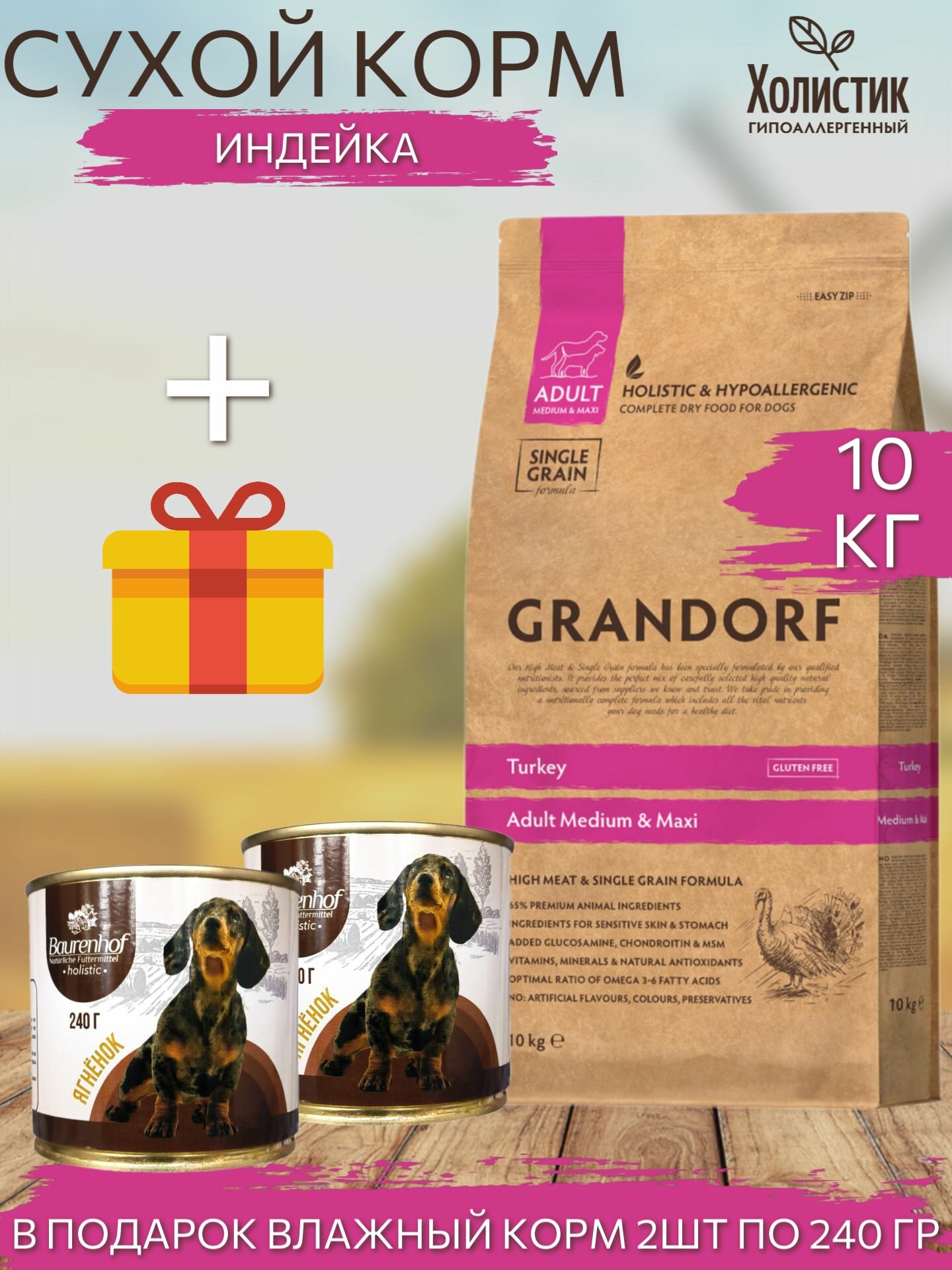 Grandorf Adult Medium&Maxi Turkey Сухой корм для собак Индейка 10кг + 2 банки Baurenhof Holistic Ягненок 240гр в подарок