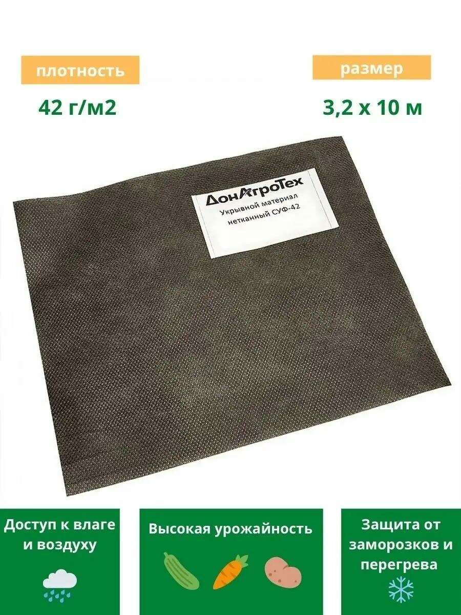Нетканый укрывной материал СУФ 42 г/м2 (3,2х10 м) зеленый ЛУГ, черный, пакет
