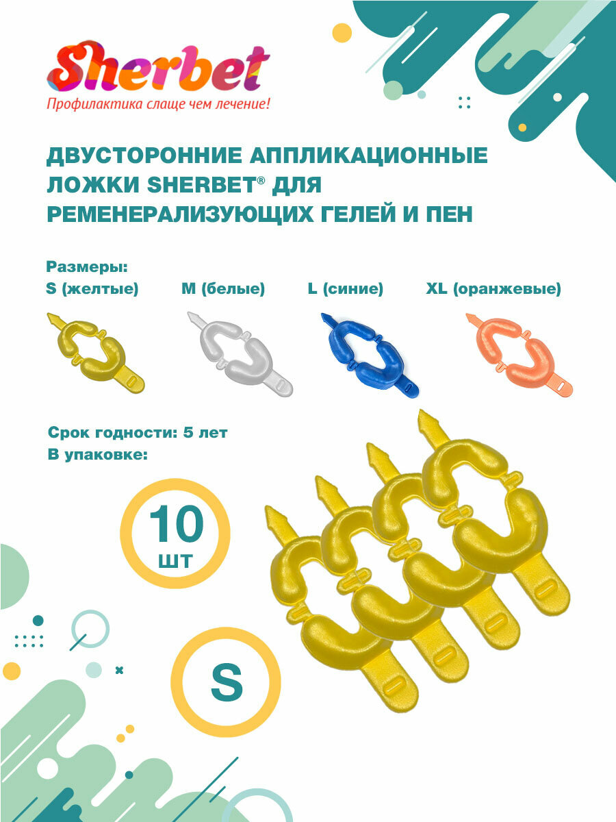 Аппликационные ложки (капы) Sherbet Dual Arch Trays размер S (10 шт)