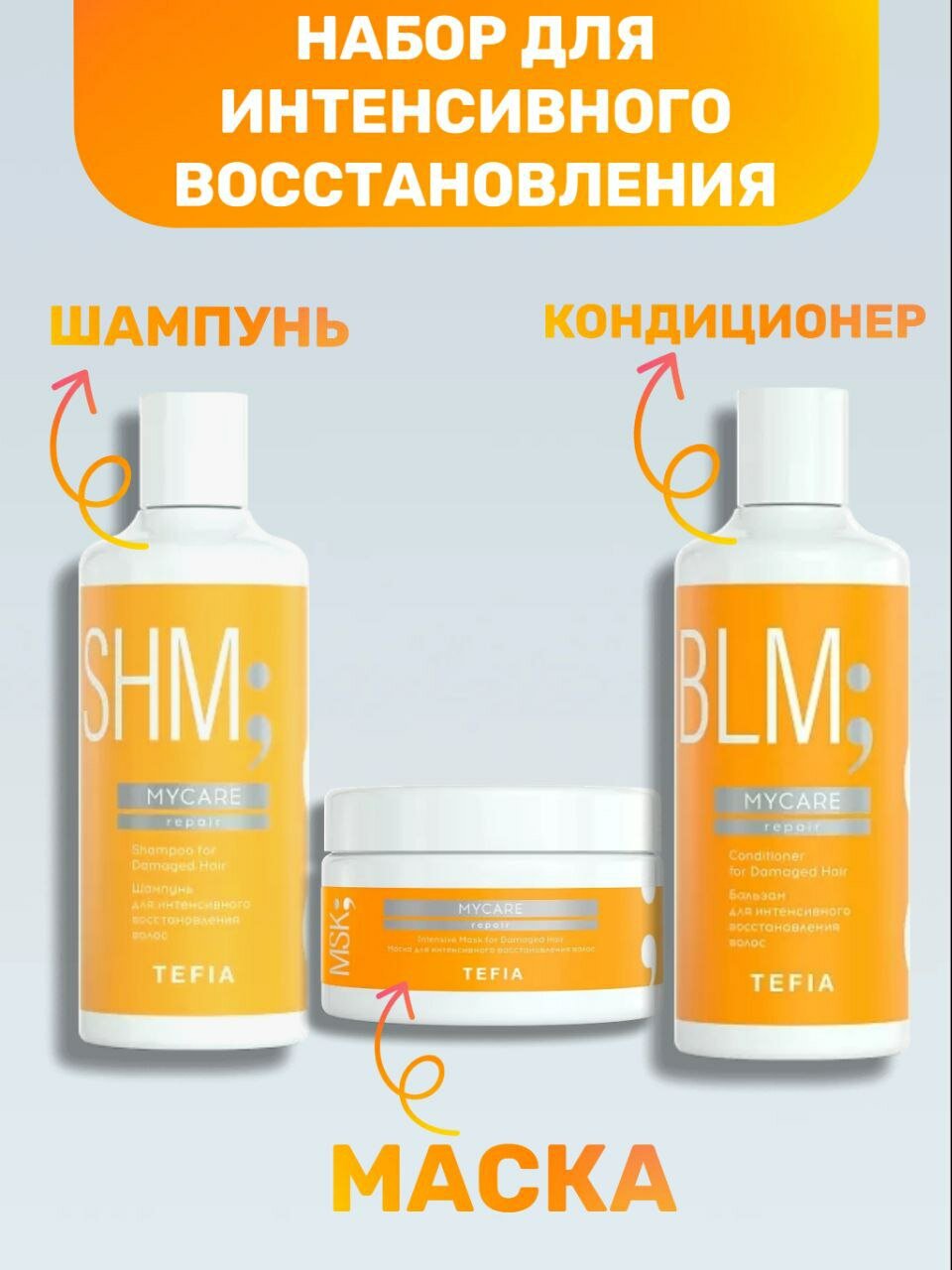 Набор для интенсивного восстановления волос Mycare Repair Tefia (шампунь 300мл, бальзам 300 мл, маска 250 мл)