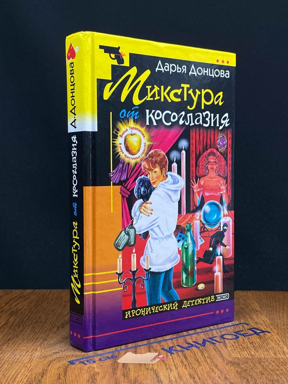 Книга. Микстура от косоглазия 2003 (2043002150456)