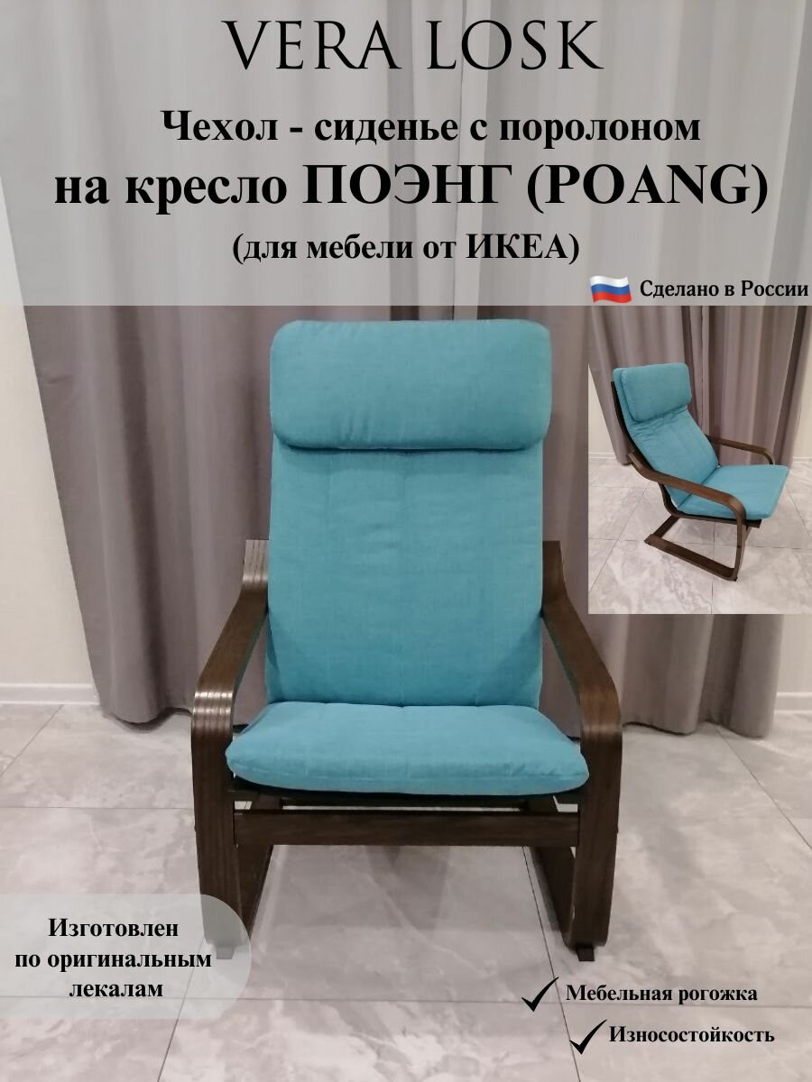 Чехол - сиденье для кресла поэнг икеа poang ikea рогожка