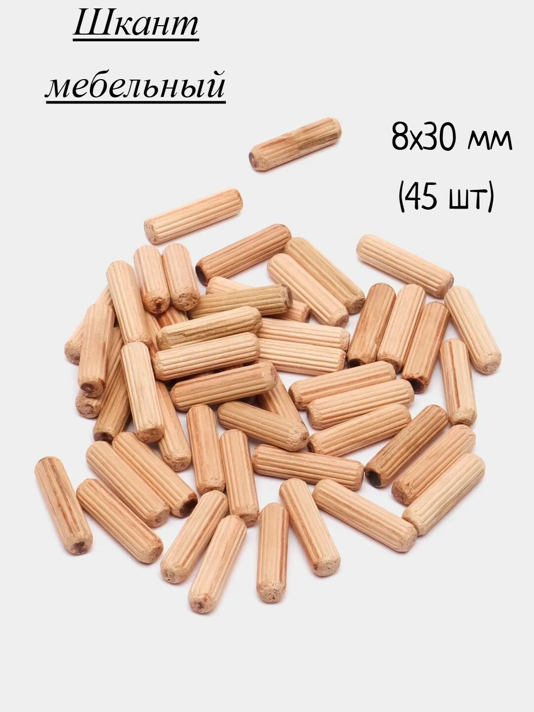 Шкант деревянный мебельный 8х30 мм (45 шт)