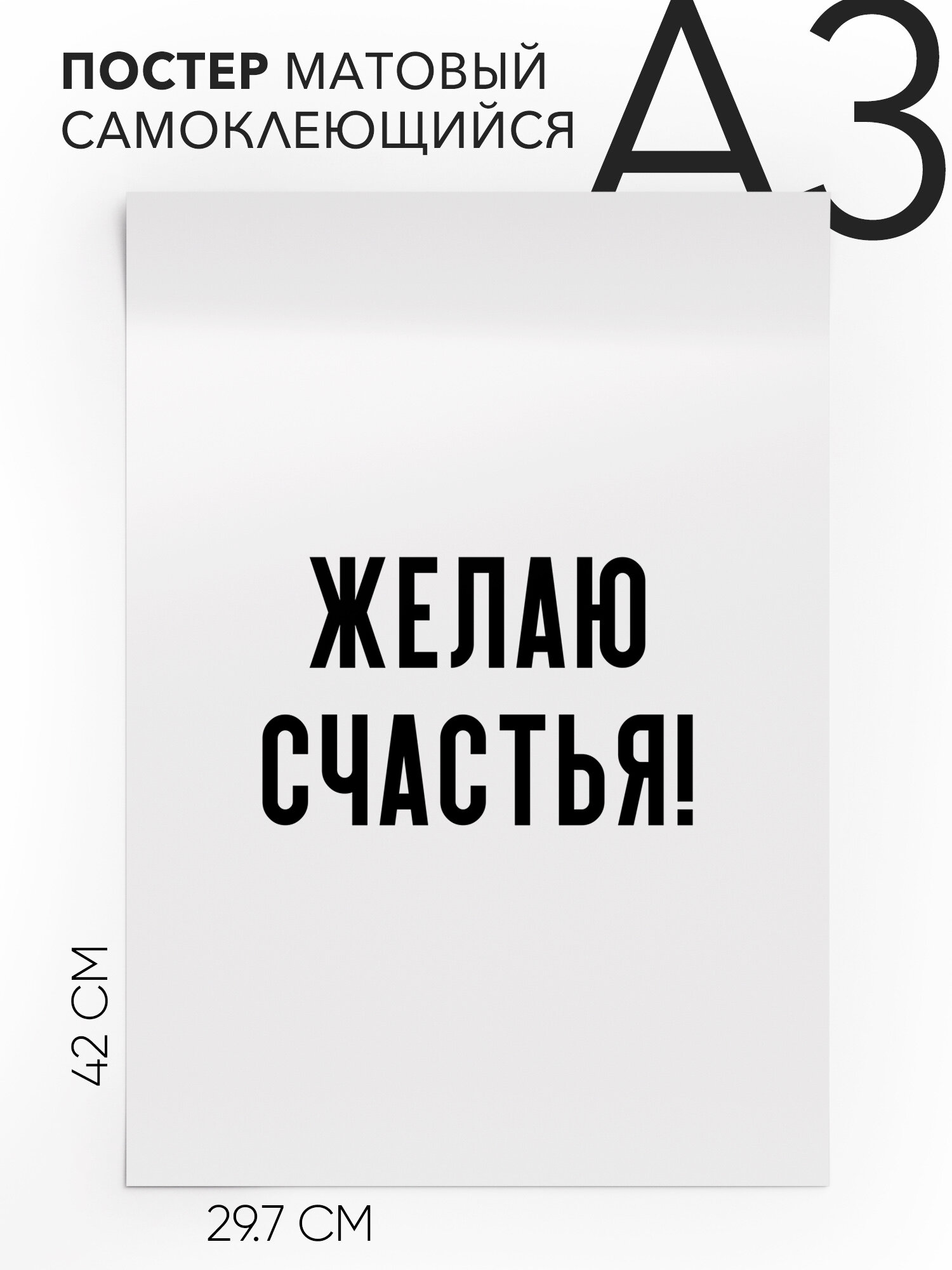 Постер плакат на стену - праздничная, поздравление Желаю счастья, Самоклеящийся, 30х40, А3