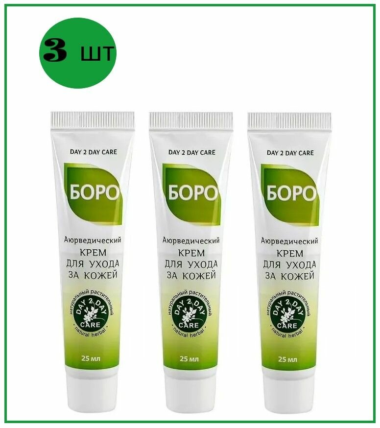 Day 2 Day care Крем аюрведический для ухода за кожей боро зелёный Дей ту дей, 25 мл - 3 шт