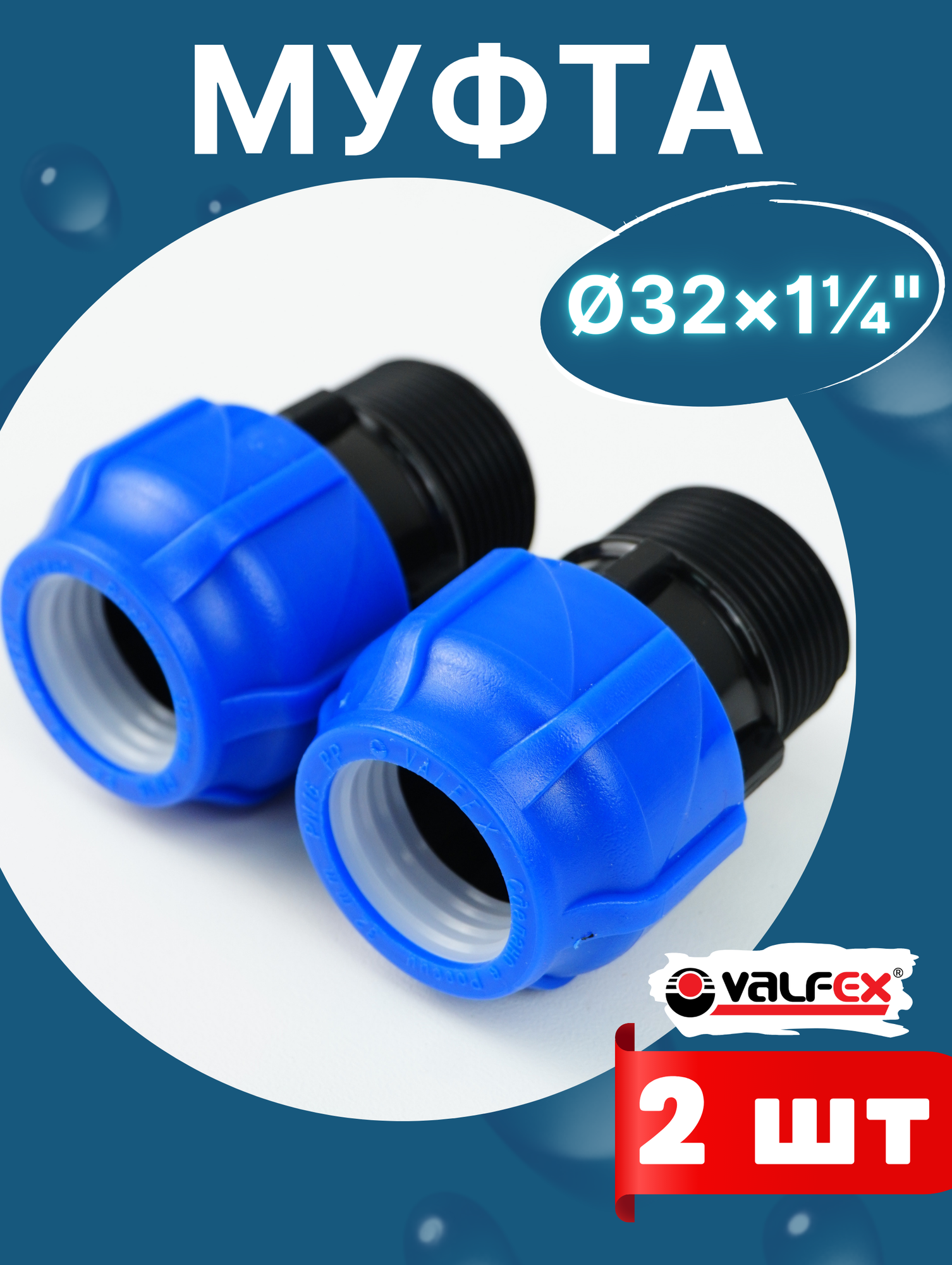 Муфта ПНД 32х1 1/4 наружная резьба (Valfex) 2шт.
