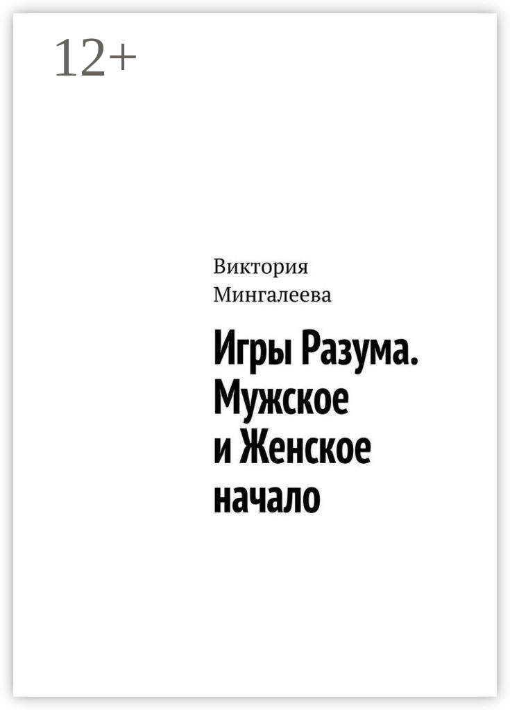 Игры Разума. Мужское и Женское начало