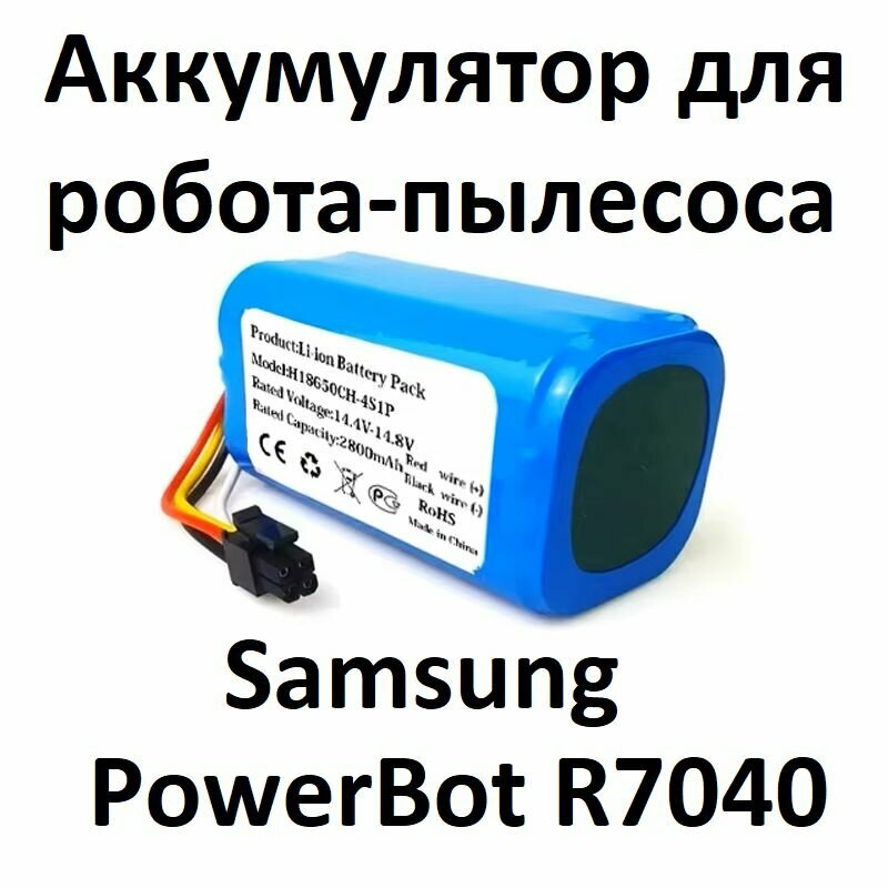 Аккумулятор для робота-пылесоса Samsung PowerBot R7040