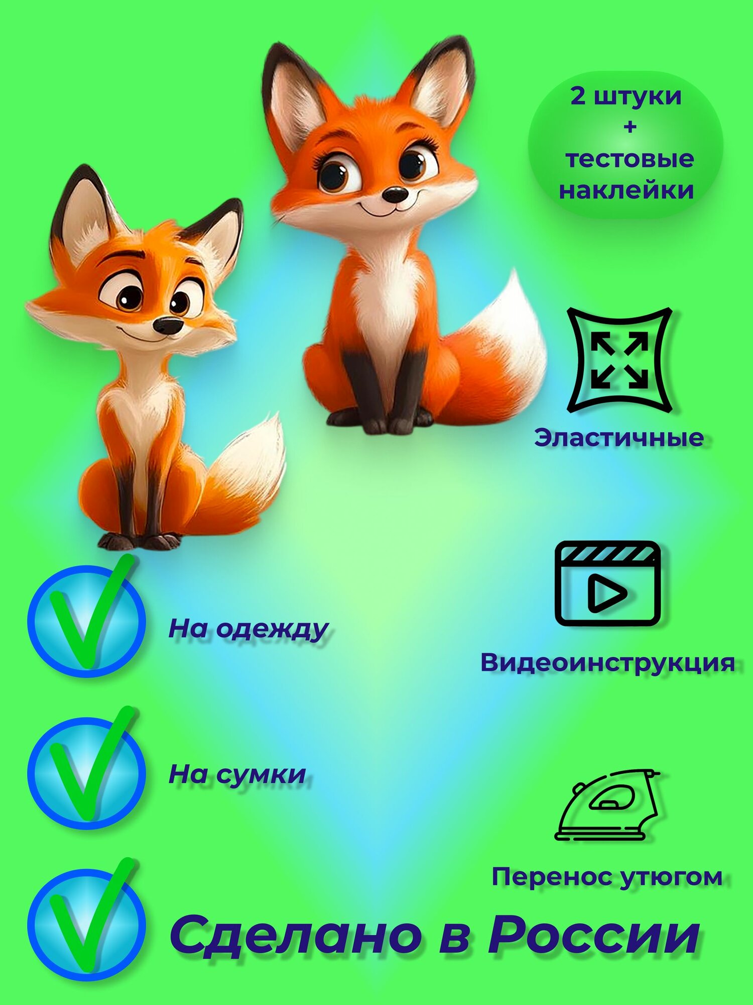 Термонаклейка / Термотрансфер для декора одежды и аксессуаров "Лисята", набор из 2 шт. — фото 1