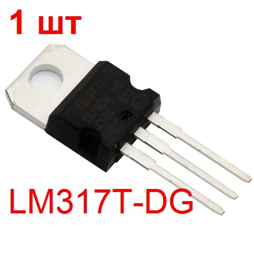 Микросхема LM317T-DG 1 шт. стаб. напр. регул.1,2-37В 1,5А