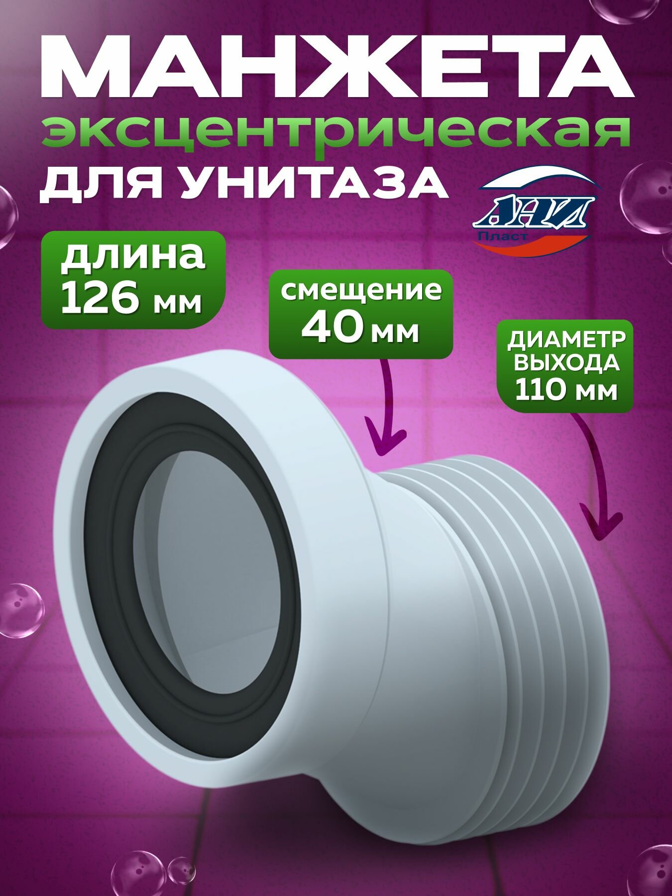 Эксцентрик жесткий переходной, смещение 40мм, D 110мм АНИ пласт W0420, для присоединения унитаза, 1шт/уп