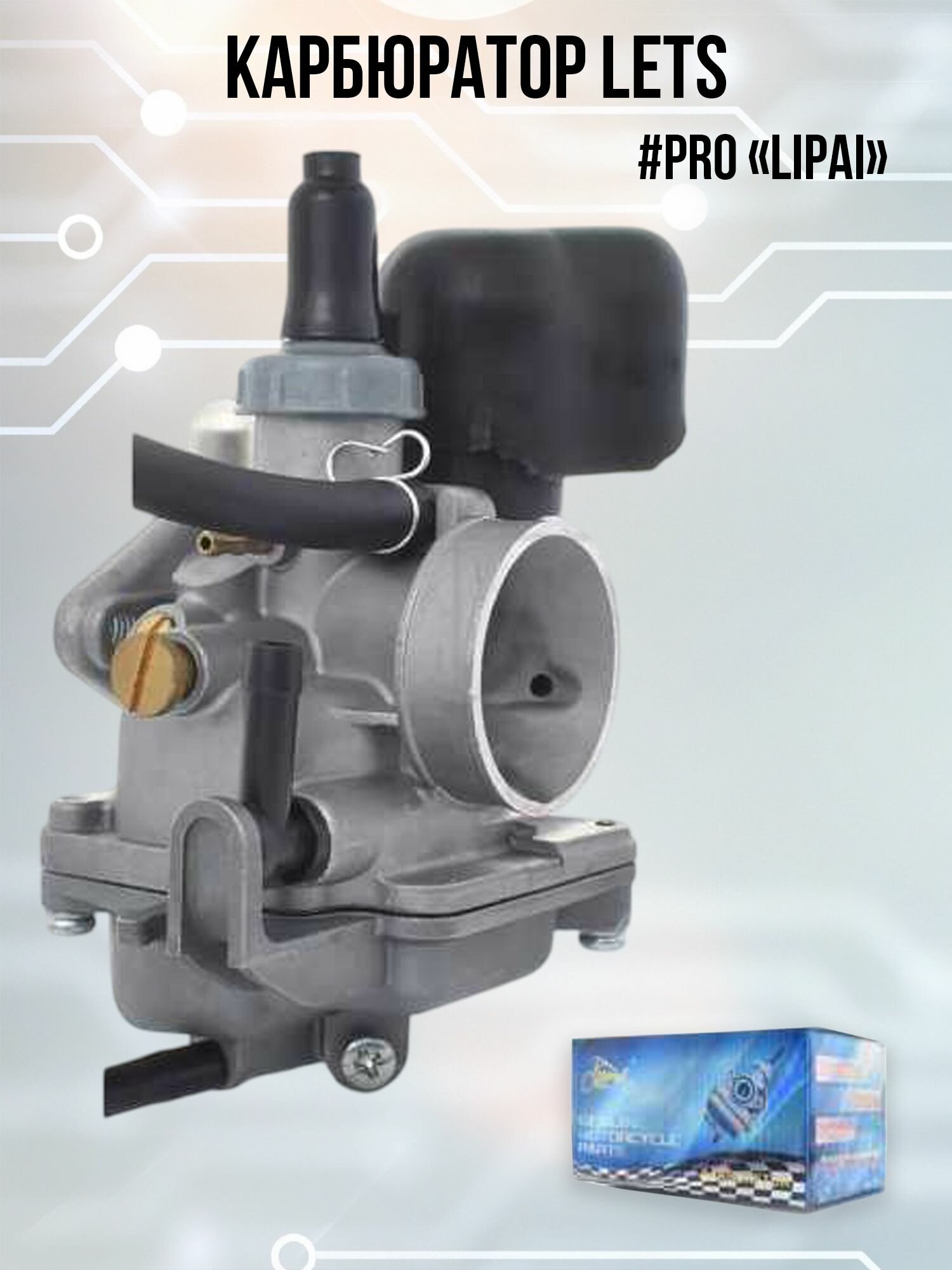 Карбюратор LETS #PRO "LIPAI"