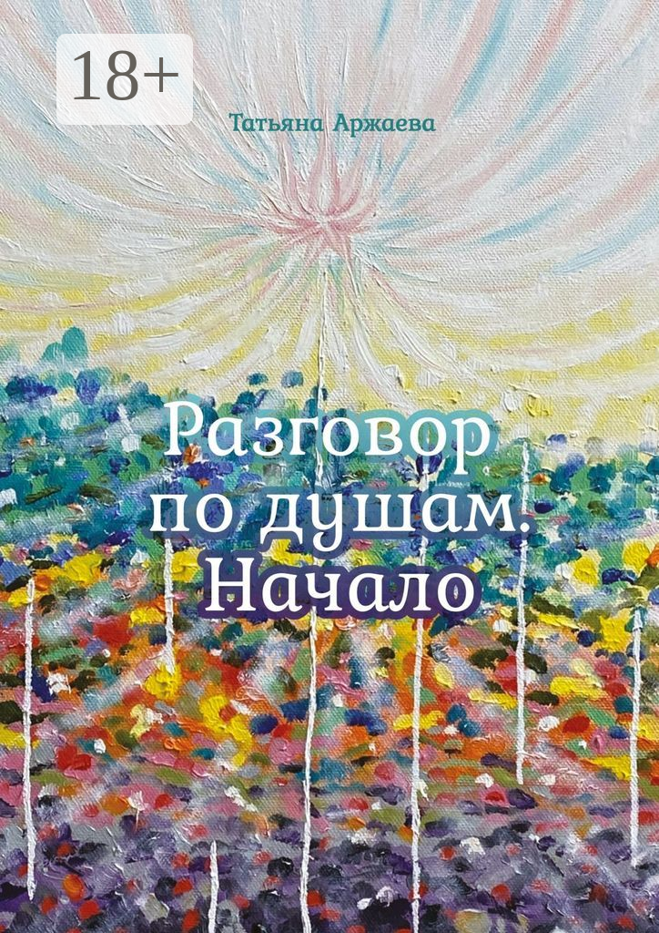 Разговор по душам. Начало