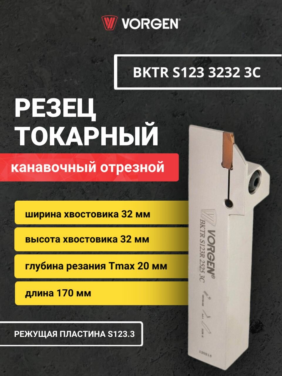 Резец отрезной канавочный токарный BKTR S123 3232 2C под пластину S123.2