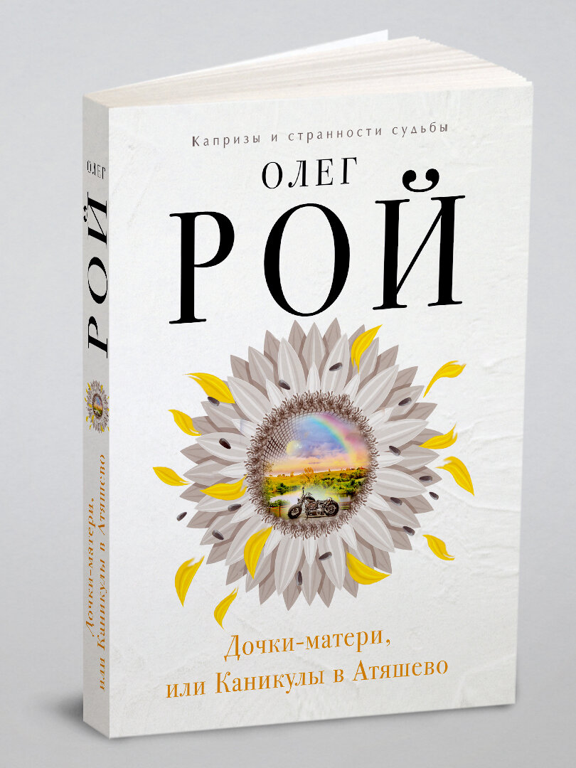 Дочки-матери, или Каникулы в Атяшево