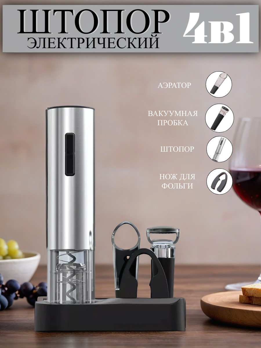 Штопор электрический с набором аксессуаров на подставке для вина 4в1.