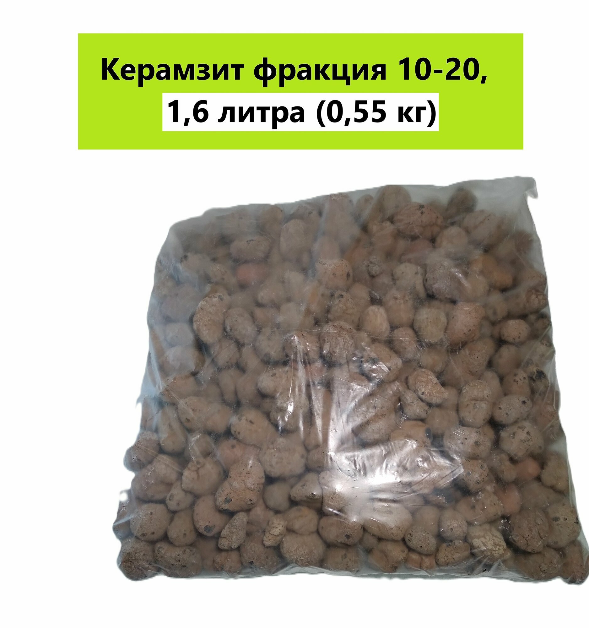 Керамзит для растений средний (фракция 10-20) 1,6 литра (0,550 кг)
