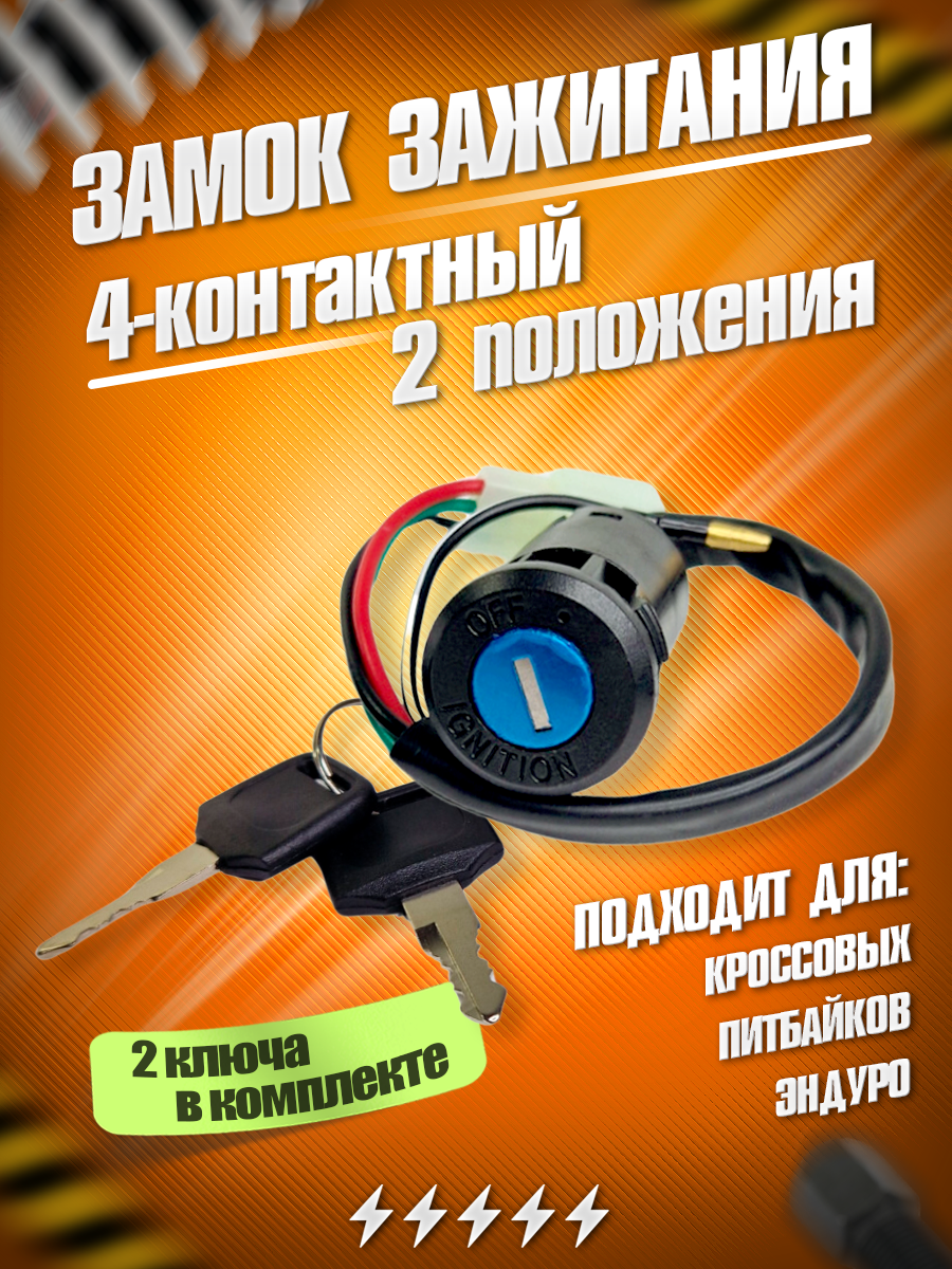 Замок зажигания 4 контактный с ключом для эндуро и кроссовых мотоциклов, 2 положения
