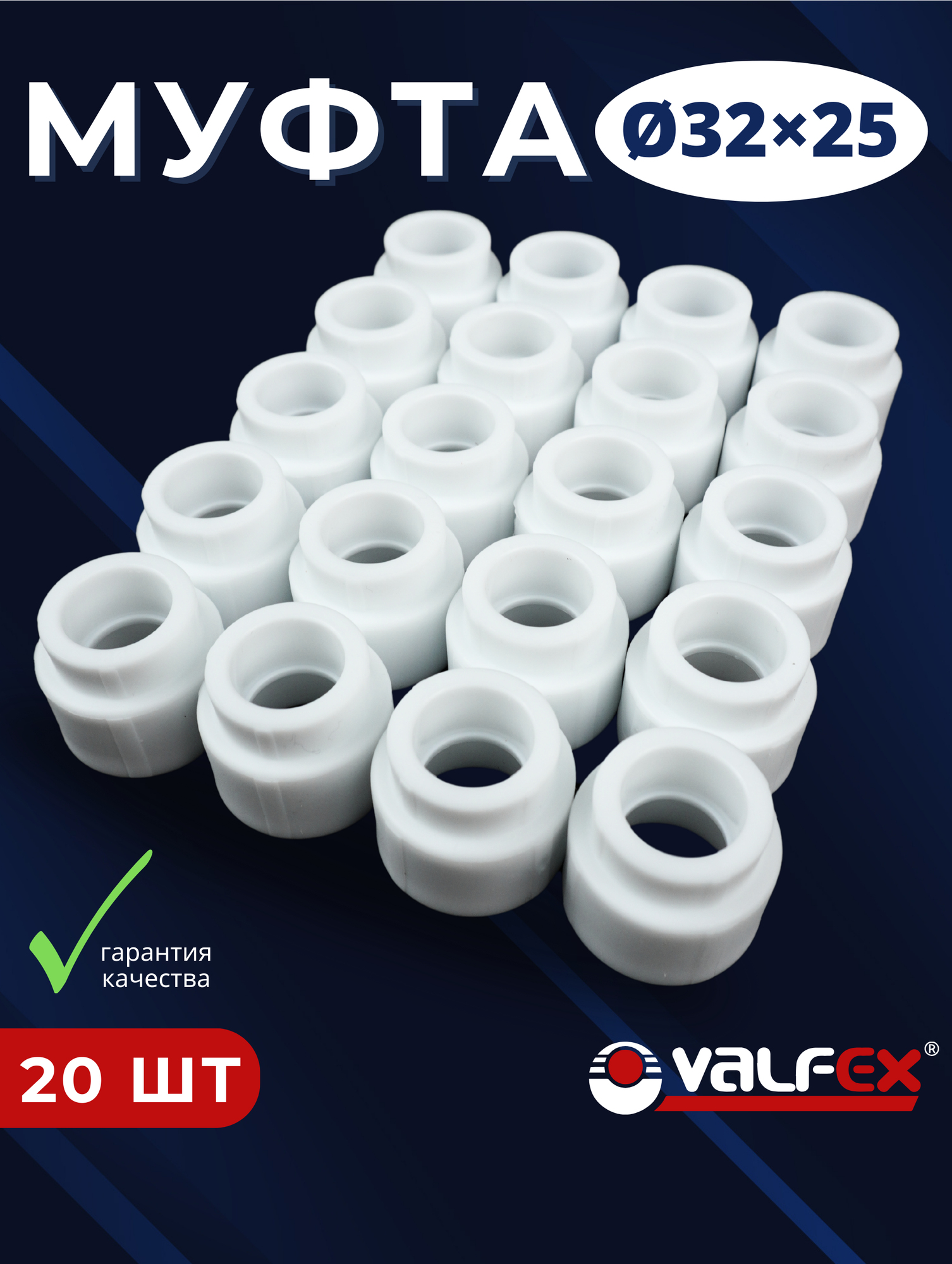 Муфта полипропиленовая 32х25 переходная PPR (Valfex) 20шт.