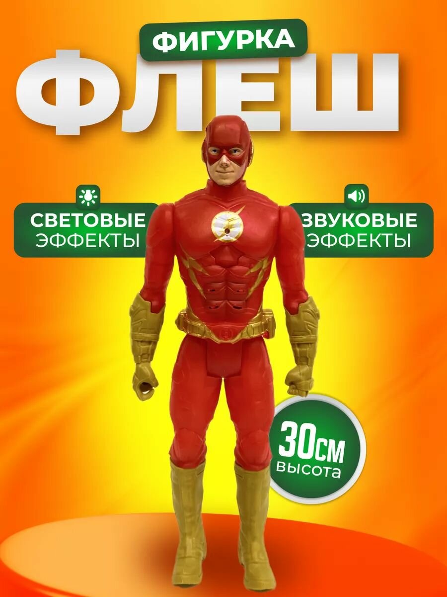 Флэш Фигурка игрушка Супергерои Мстители Марвел