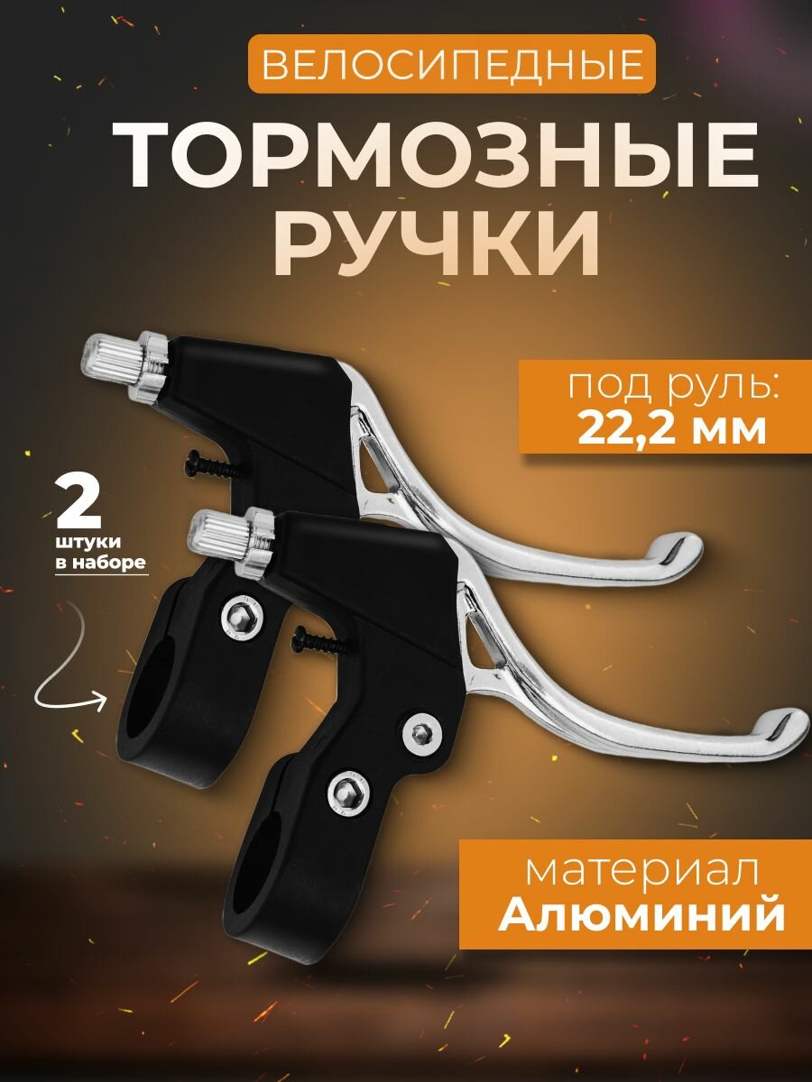 Тормозные ручки