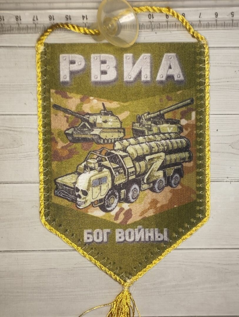Вымпел в Авто РВиА Ракетные Войска и Артиллерия 10 на 15 см