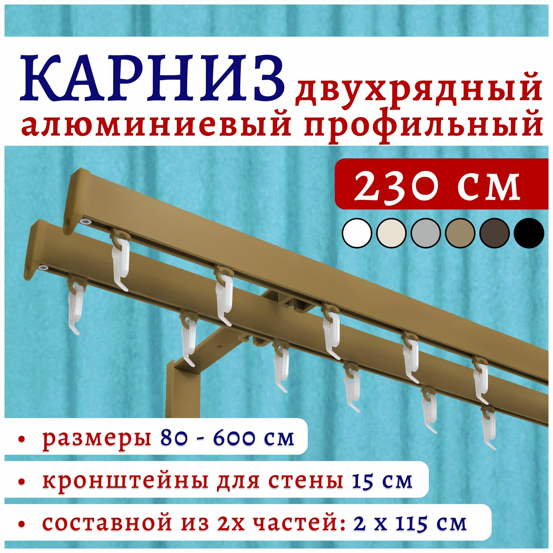 Карниз для штор 230 см двухрядный настенный алюминиевый профильный бронза, металл, гардина, без боковин Топ Карниз